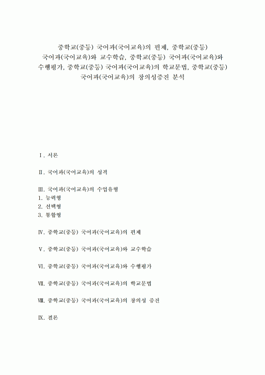 중학교(중등) 국어과(국어교육) 편제, 중학교(중등) 국어과(국어교육)와 교수학습, 중학교(중등) 국어과(국어교육)와 수행평가, 중학교(중등) 국어과(국어교육) 학교문법, 중학교(중등) 국어과(국어교육) 창의성증진