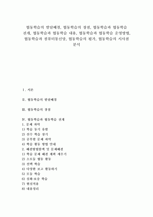 [협동학습]협동학습의 발달배경, 협동학습의 장점, 협동학습과 협동학습 전개, 협동학습과 협동학습 내용, 협동학습과 협동학습 운영방법, 협동학습과 컴퓨터통신망, 협동학습의 평가, 협동학습의 시사점 분석