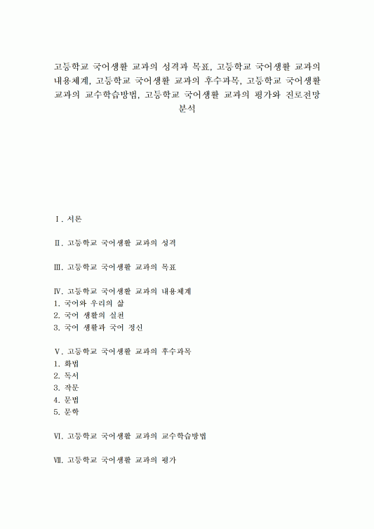 고등학교 국어생활 교과의 성격과 목표, 고등학교 국어생활 교과의 내용체계, 고등학교 국어생활 교과의 후수과목, 고등학교 국어생활 교과의 교수학습방법, 고등학교 국어생활 교과의 평가와 진로전망 분석