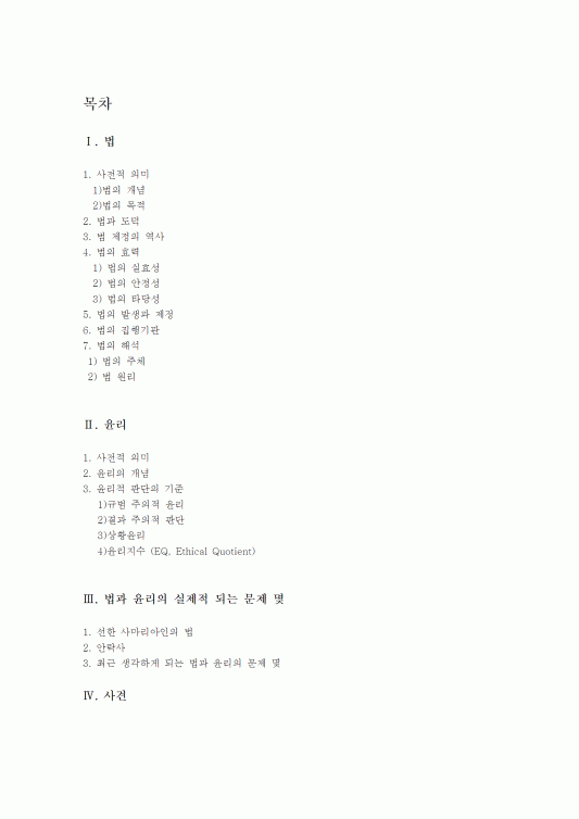 법과 윤리와의 관계 고찰