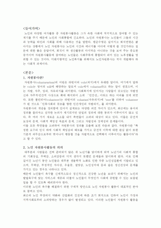 [노인자원봉사] 노인자원봉사의 문제점과 개선방안