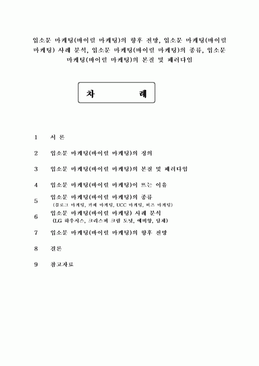 입소문 마케팅(바이럴 마케팅)의 향후 전망, 입소문 마케팅(바이럴 마케팅) 사례 분석, 입소문 마케팅(바이럴 마케팅)의 종류, 입소문 마케팅(바이럴 마케팅)의 본질 및 패러다임