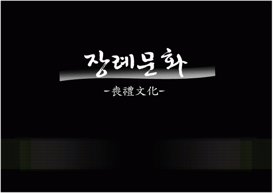 문화마케팅-장례문화