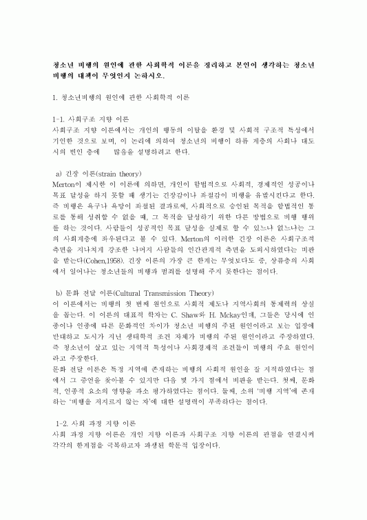 청소년 비행의 원인에 관한 사회학적 이론을 정리하고 본인이 생각하는 청소년 비행의 대책이 무엇인지 논하시오.