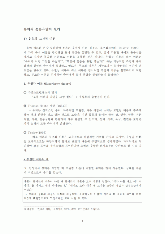 유머의 웃음 유발의 원리