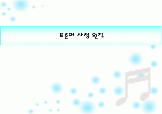 표준어 사정원칙 발표자료