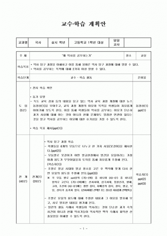 역사를 왜 공부해야 하는가?를 주제로 한 교수학습계획안