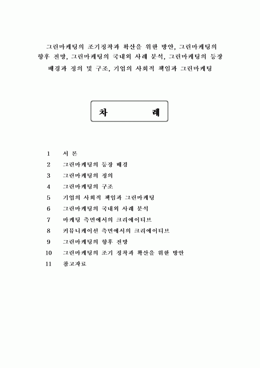 그린마케팅의 조기정착과 확산을 위한 방안, 그린마케팅의 향후 전망, 국내외 사례 분석,등장 배경과 정의 및 구조, 기업의 사회적 책임과 그린마케팅