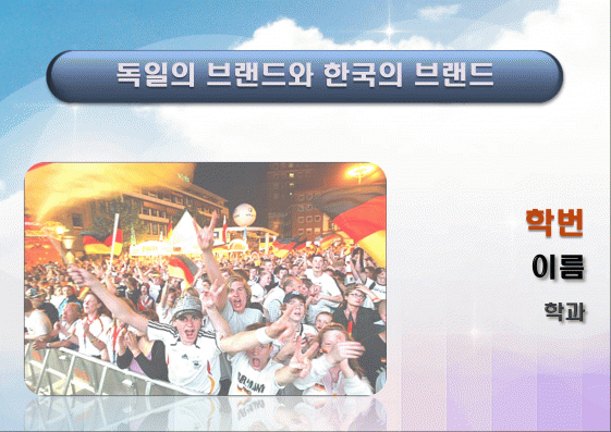 독일의브랜드와 우리나라의브랜드