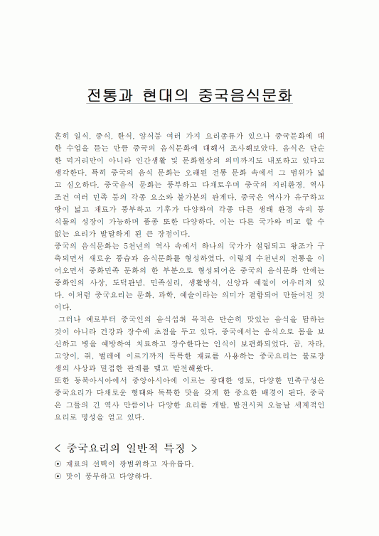 전통과 현대의 중국음식문화 및 발전방향