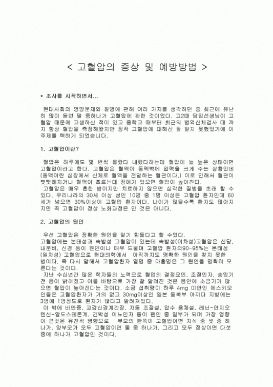 고혈압의 증상 및 예방법