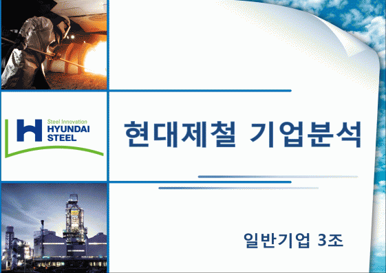 현대제철 기업분석 SWOT