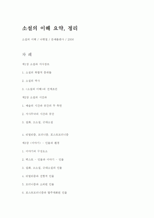 소설의 이해 요약, 정리(소설 연구)