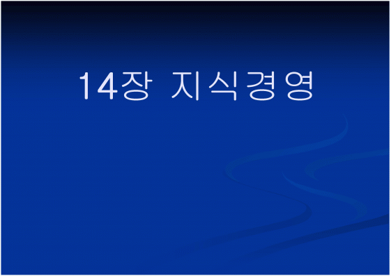 지식경영에 대한 정리