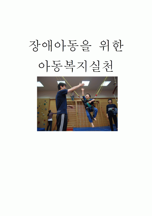 장애아동을 위한 아동복지실천