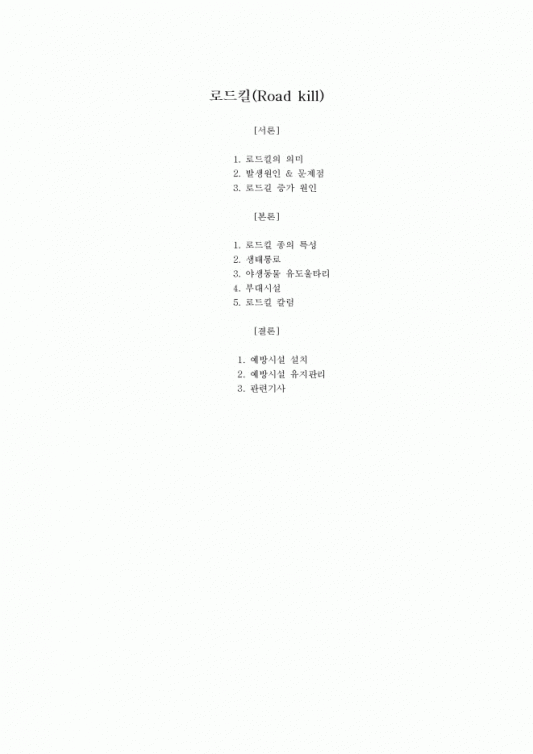 로드킬(Road kill)에 대하여