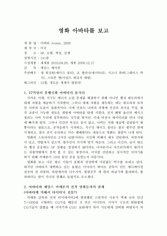제임스 카메론 감독의 영화 아바타를 보고