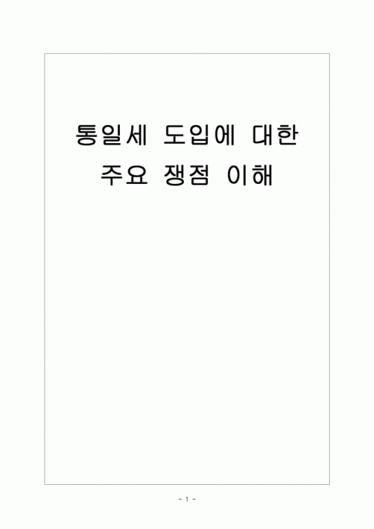 [통일세] 통일세 도입에 대한 주요 쟁점 이해