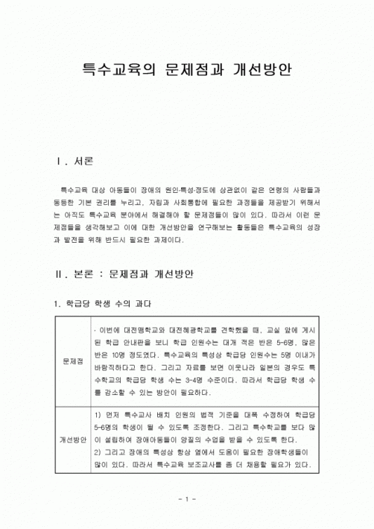 (특수교육) 특수교육의 문제점과 해결방안