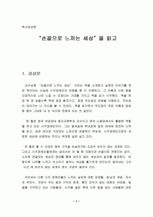손끝으로 느끼는 세상 감상문