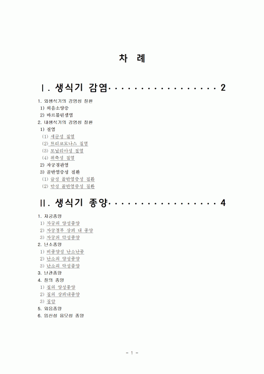 생식기 감염및 종양