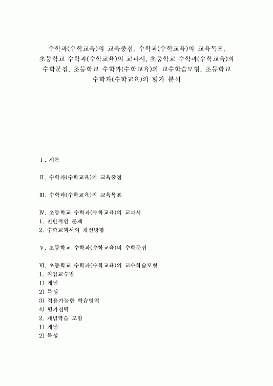 수학과(수학교육) 교육중점, 수학과(수학교육) 교육목표, 초등학교 수학과(수학교육)의 교과서, 초등학교 수학과(수학교육) 수학문집, 초등학교 수학과(수학교육) 교수학습모형, 초등학교 수학과(수학교육) 평가