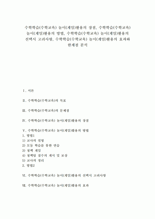수학학습(수학교육) 놀이(게임)활용의 장점, 수학학습(수학교육) 놀이(게임)활용의 방법, 수학학습(수학교육) 놀이(게임)활용의 선택시 고려사항, 수학학습(수학교육) 놀이(게임)활용의 효과와 한계점 분석