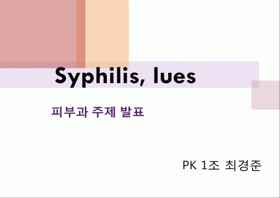 매독(피부과) 파워포인트 정리요약본
