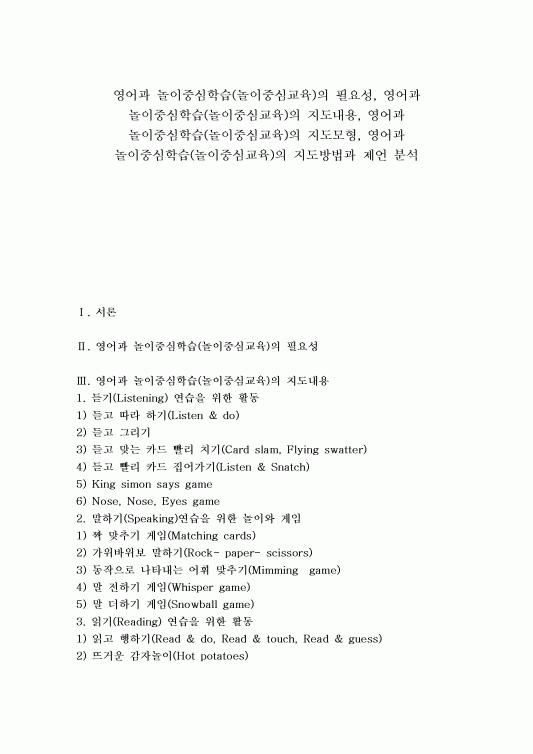영어과 놀이중심학습(놀이중심교육)의 필요성, 영어과 놀이중심학습(놀이중심교육)의 지도내용, 영어과 놀이중심학습(놀이중심교육)의 지도모형, 영어과 놀이중심학습(놀이중심교육)의 지도방법과 제언 분석