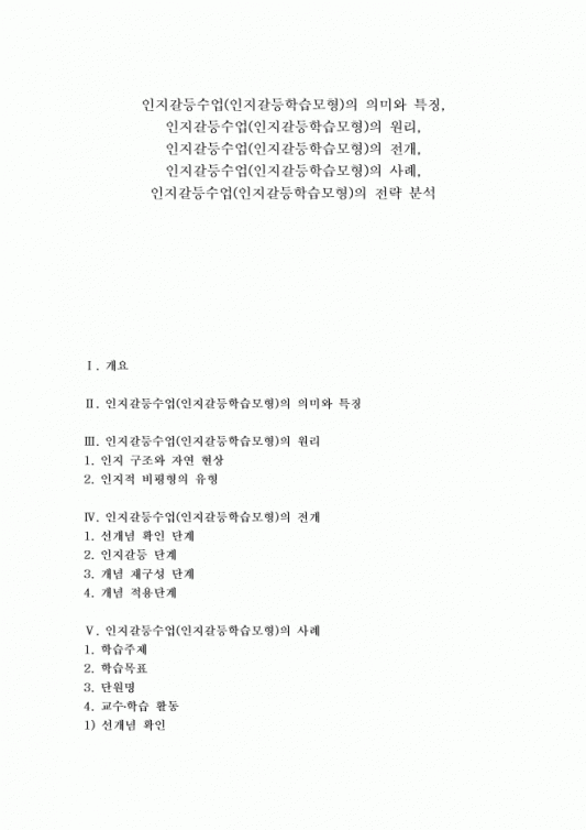 인지갈등수업(인지갈등학습모형)의 의미와 특징, 인지갈등수업(인지갈등학습모형)의 원리, 인지갈등수업(인지갈등학습모형)의 전개, 인지갈등수업(인지갈등학습모형)의 사례, 인지갈등수업(인지갈등학습모형)의 전략