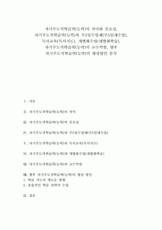 자기주도적학습력(능력)의 의미와 중요성, 자기주도적학습력(능력)과 주5일수업제(주5일제수업), 독서교육(독서지도), 개별화수업(개별화학습), 자기주도적학습력(능력) 교수역할, 자기주도적학습력(능력) 향상방안