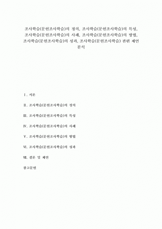 조사학습과 문헌조사학습, 조사학습(문헌조사학습) 정의, 조사학습(문헌조사학습) 특성, 조사학습(문헌조사학습) 사례, 조사학습(문헌조사학습) 방법, 조사학습(문헌조사학습) 성과, 조사학습(문헌조사학습) 제언