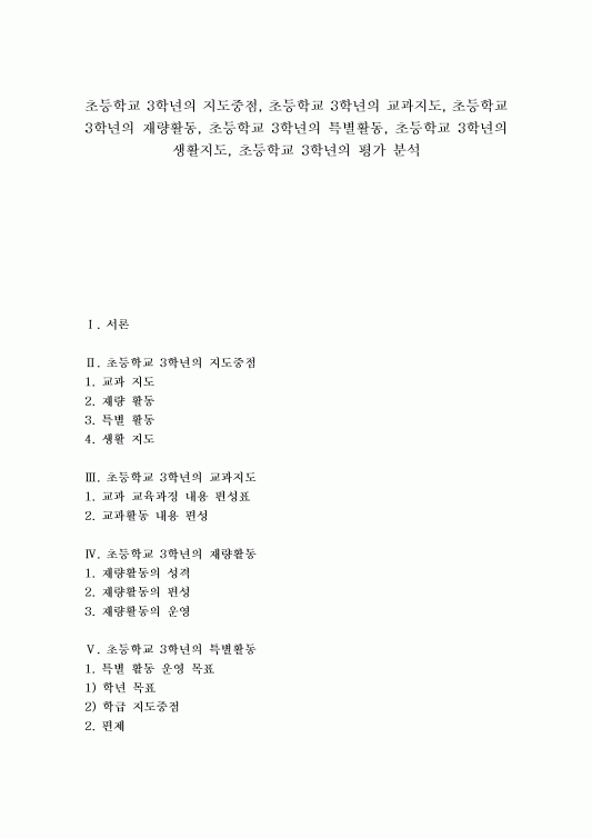 [초등학교3학년교육][초등학교교육]초등학교 3학년의 지도중점, 초등학교 3학년의 교과지도, 초등학교 3학년의 재량활동, 초등학교 3학년의 특별활동, 초등학교 3학년의 생활지도, 초등학교 3학년의 평가 분석