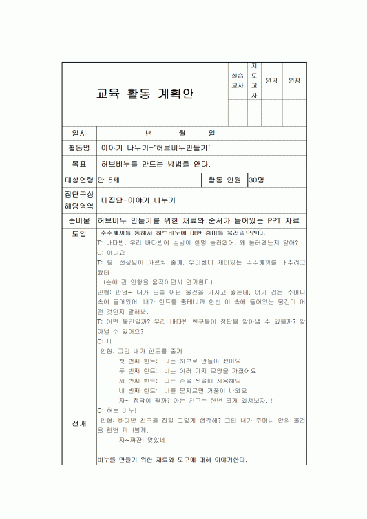 [교육활동계획안, 활동계획안, 교육계획안] 건강생활영역, 허브비누만들기 수업계획