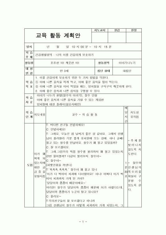 [교육활동계획안, 활동계획안, 교육계획안] 유아 건강생활영역, 치아건강에 대한 수업계획