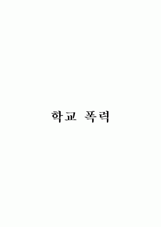 [교육심리]학교폭력, 왕따(집단따돌림)에 관한 보고서