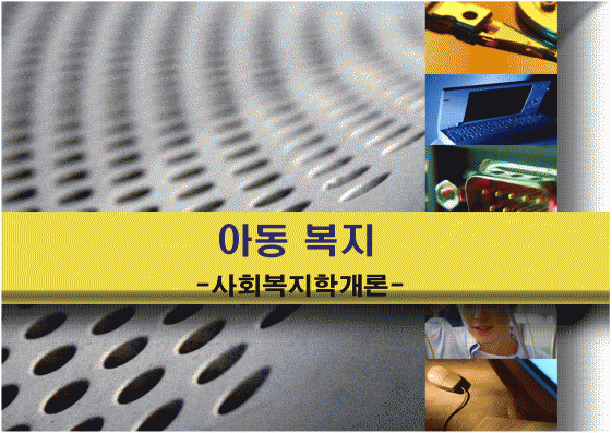 [사회복지개론]저소득층 아동복지에 대한 발표 PPT