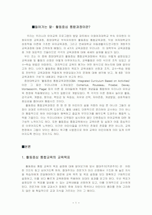 [유아교육]중앙대학교 사범대학 부속 유치원- 활동중심 통합교육 프로그램