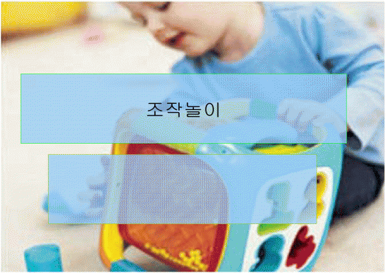 [유아교육, 놀이지도] 조작영역, 조작놀이에 대한 발표자료