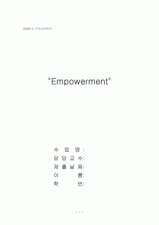 [사회복지] 임파워먼트(empowerment)/ 임파워먼트 모델에 대한 concep paper