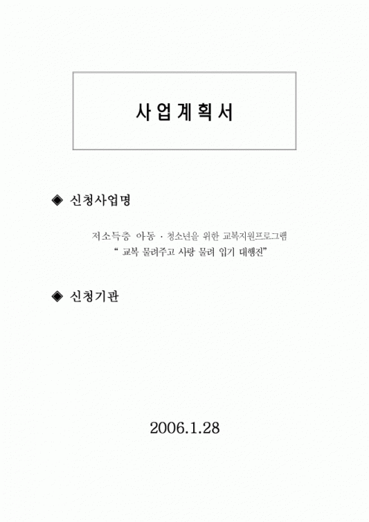 사회복지, 사회복지관 사업계획서 (프로포절)