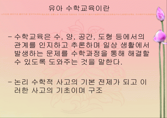 [유아교육]유아교재연구 및 지도법 발표(수학교육, 과학교육)