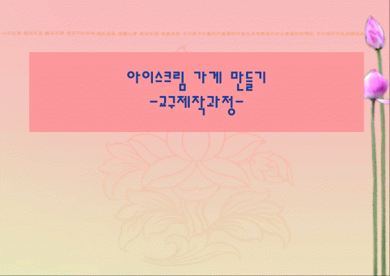 [놀이지도]역할놀이지도-아이스크림가게놀이(배스킨라빈스)