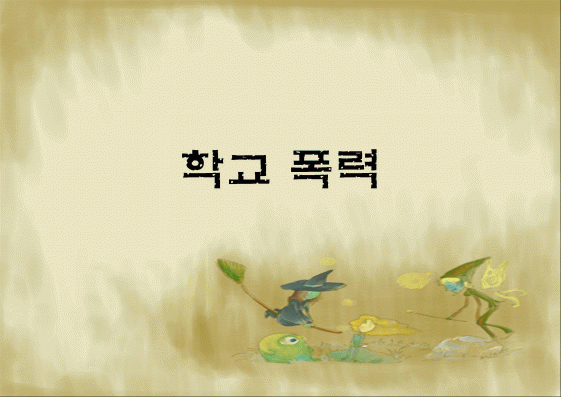 [교육심리]학교폭력, 왕따(집단따돌림) 발표 ppt 자료