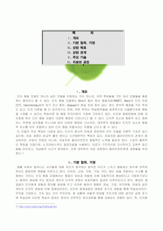 [사회복지실천론] 인지행동모델
