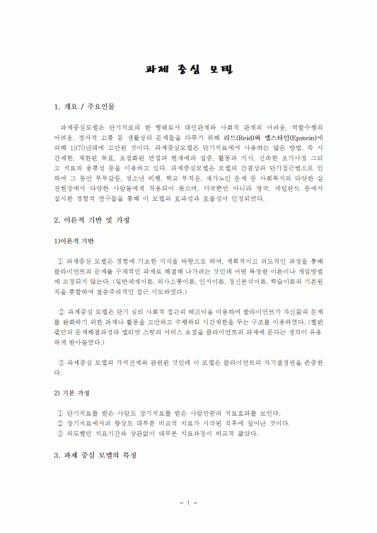 [사회복지실천론] 과제중심모델