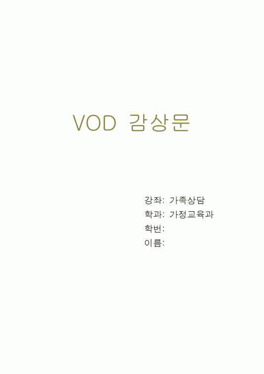 가정상담 DVD 감상문 제랄르코디