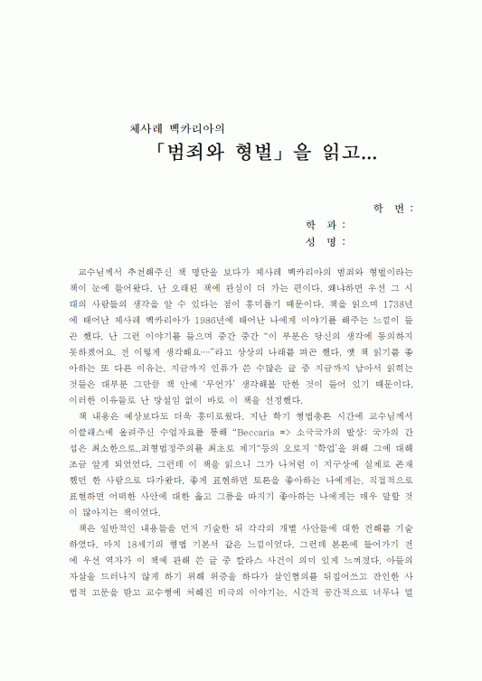 체사레 벡카리아의 「범죄와 형벌」을 읽고...