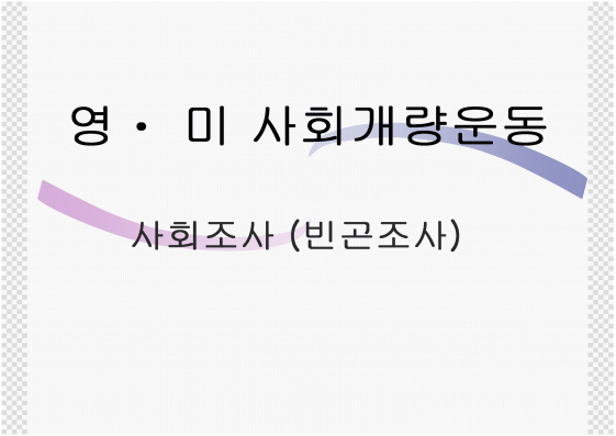 영ㆍ 미 사회개량운동(PPT)