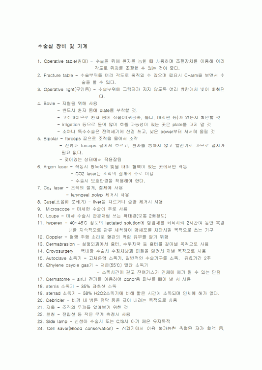 [논문] 수술실 장비 및 기계